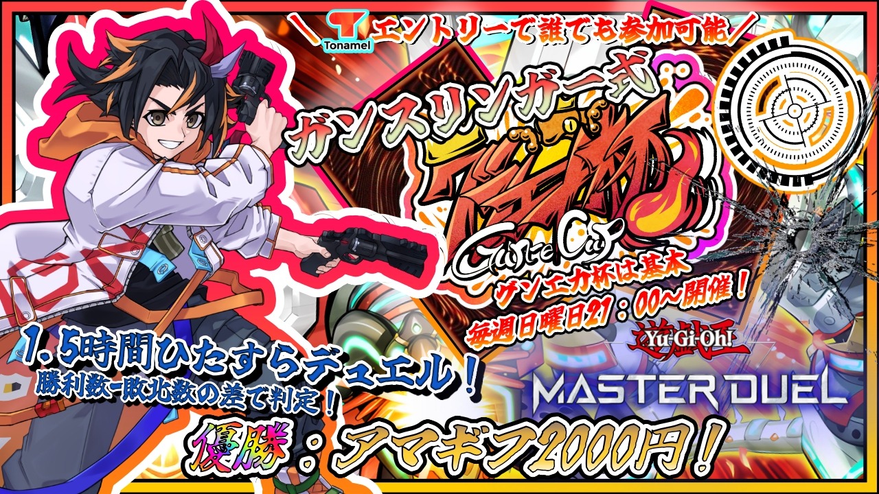 🏆第61回 ガンスリンガー式-グンエカ杯_Gung-eCup🏆 - Tonamel