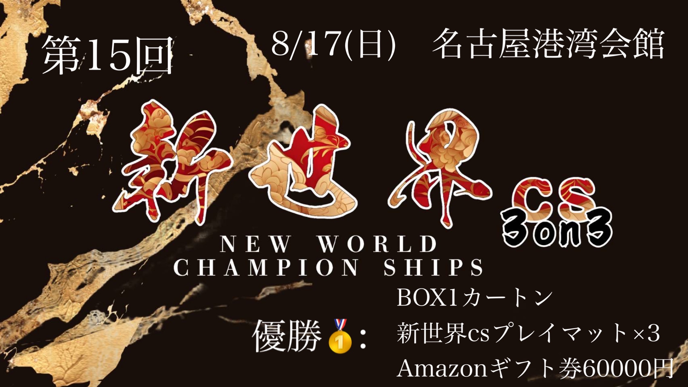 【第15回】新世界cs〜3on3〜【8/17(日)開催】 - Tonamel