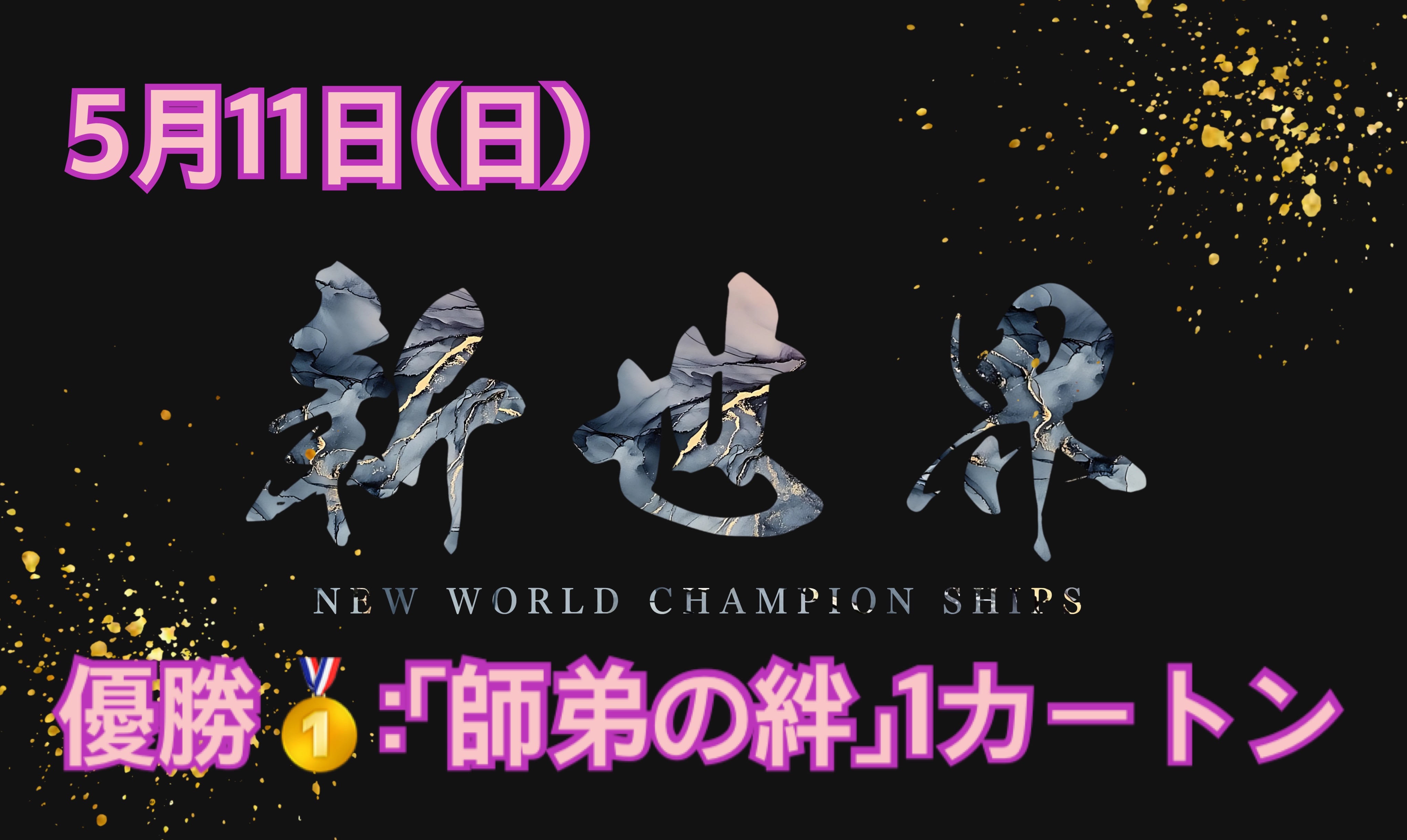 【第12回】新世界cs〜3on3〜【5/11(日)開催】 - Tonamel