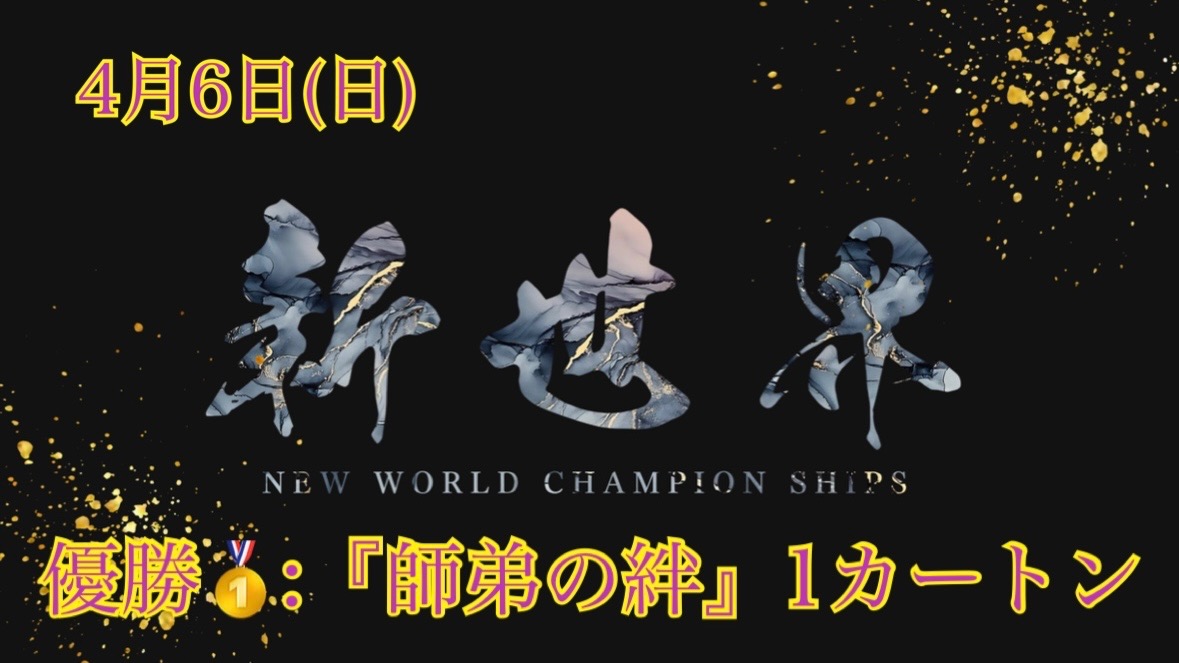 【第11回】新世界cs〜3on3〜【4/6(日)開催】 - Tonamel