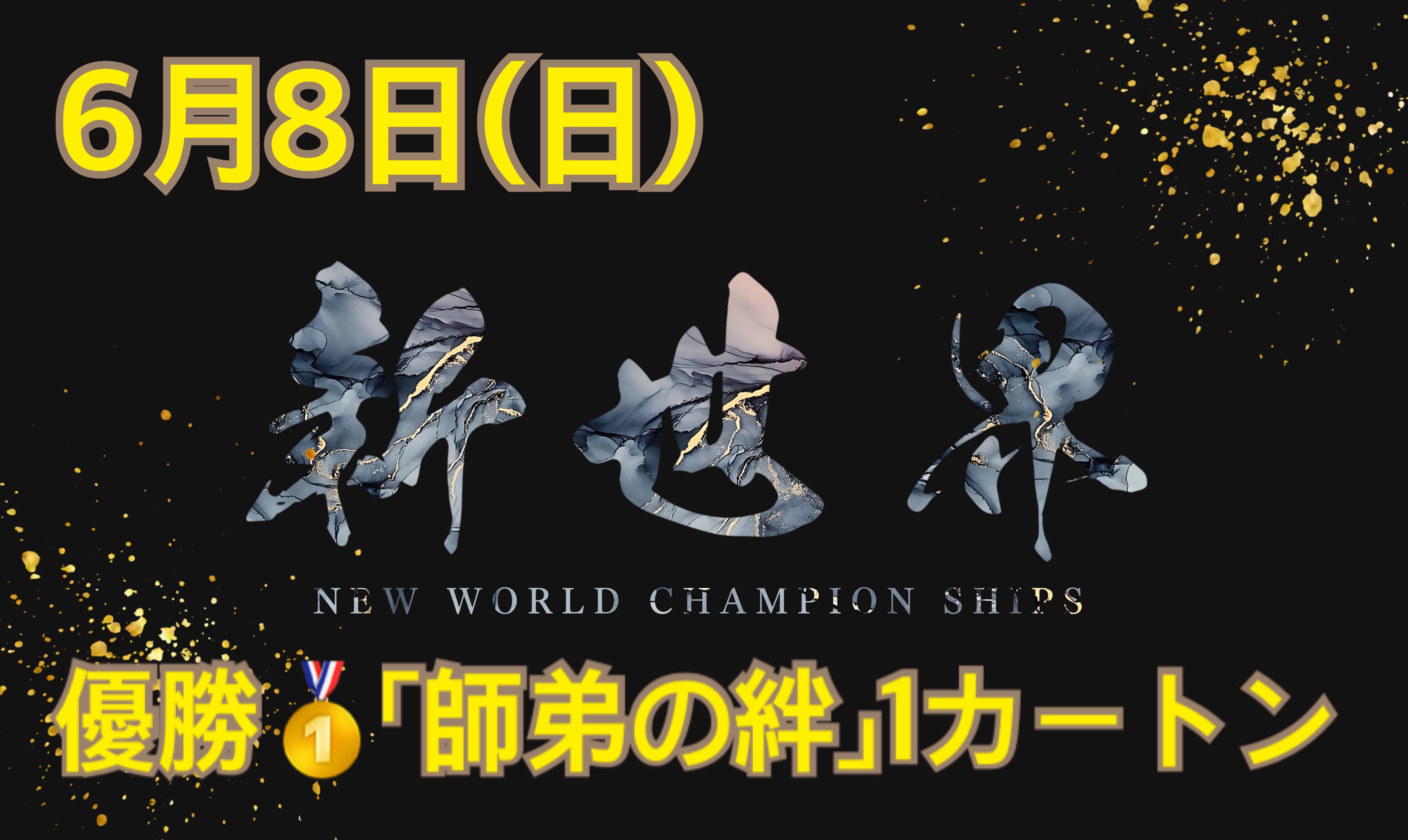 【第13回】新世界cs〜3on3〜【6/8(日)開催】 - Tonamel