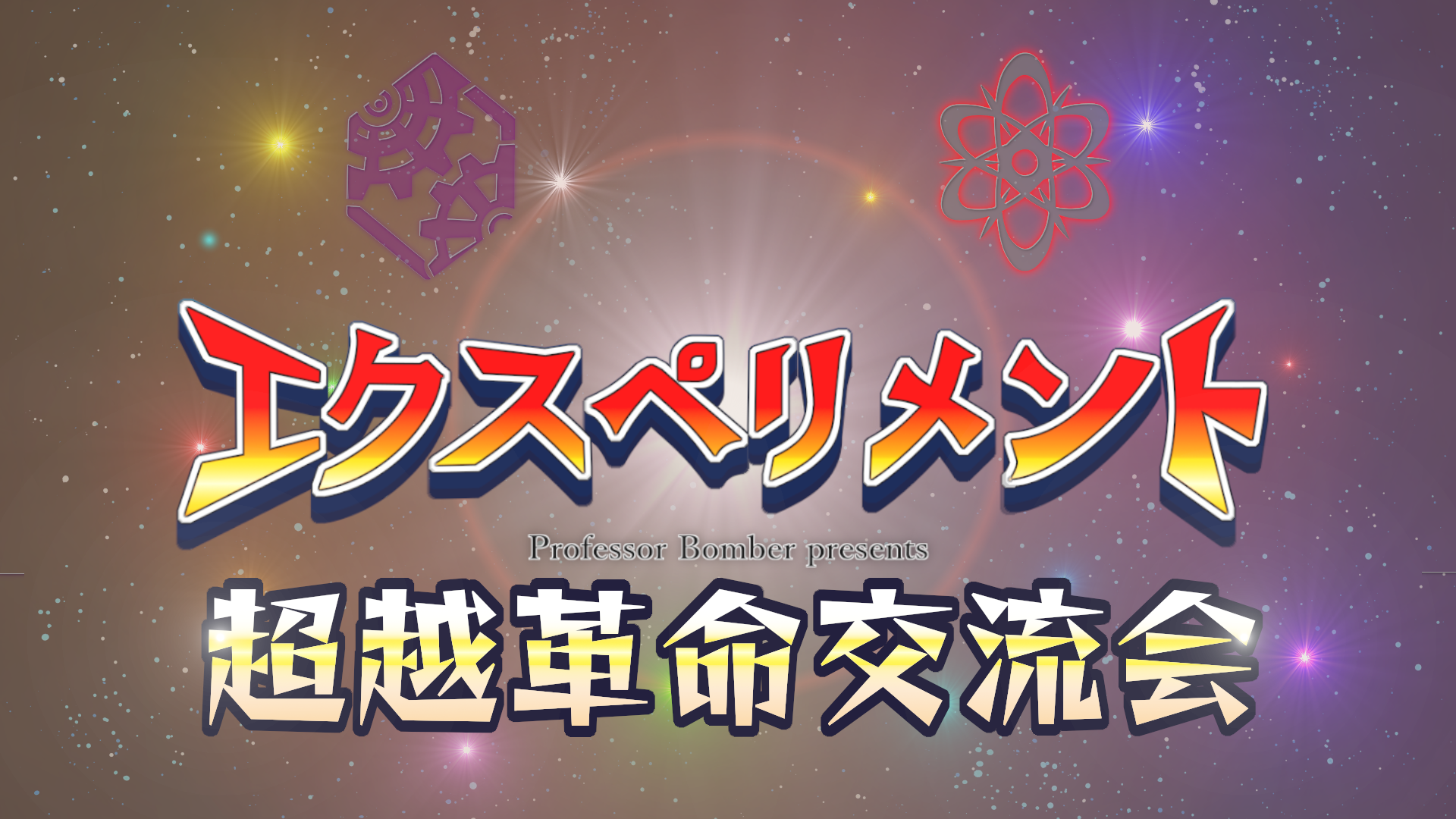 エクスペリメントVG～超越革命交流会～ - Tonamel