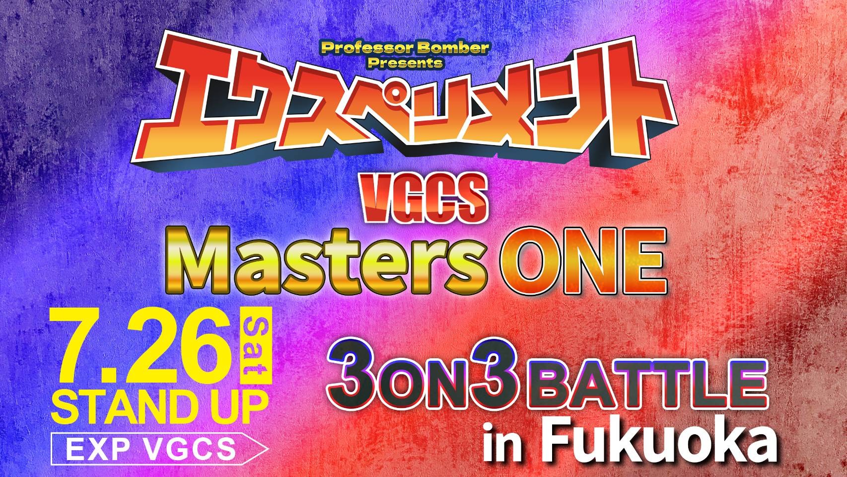 エクスペリメントVGCS ～Masters ONE～ - Tonamel