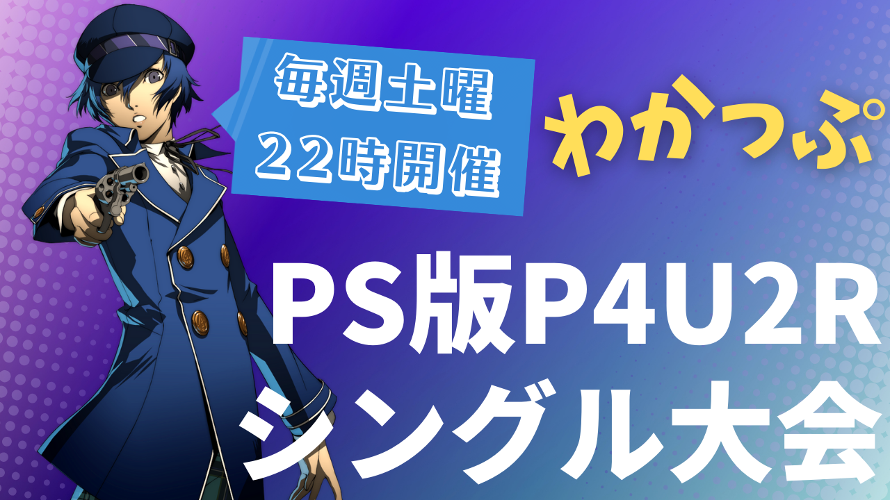 【P4U2】わかっぷ#10【毎週土曜開催】 - Tonamel
