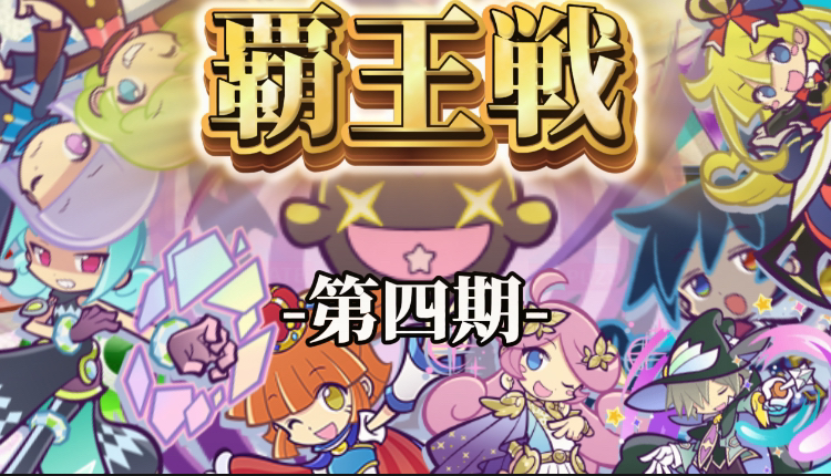 【覇王戦】第四期 - Tonamel