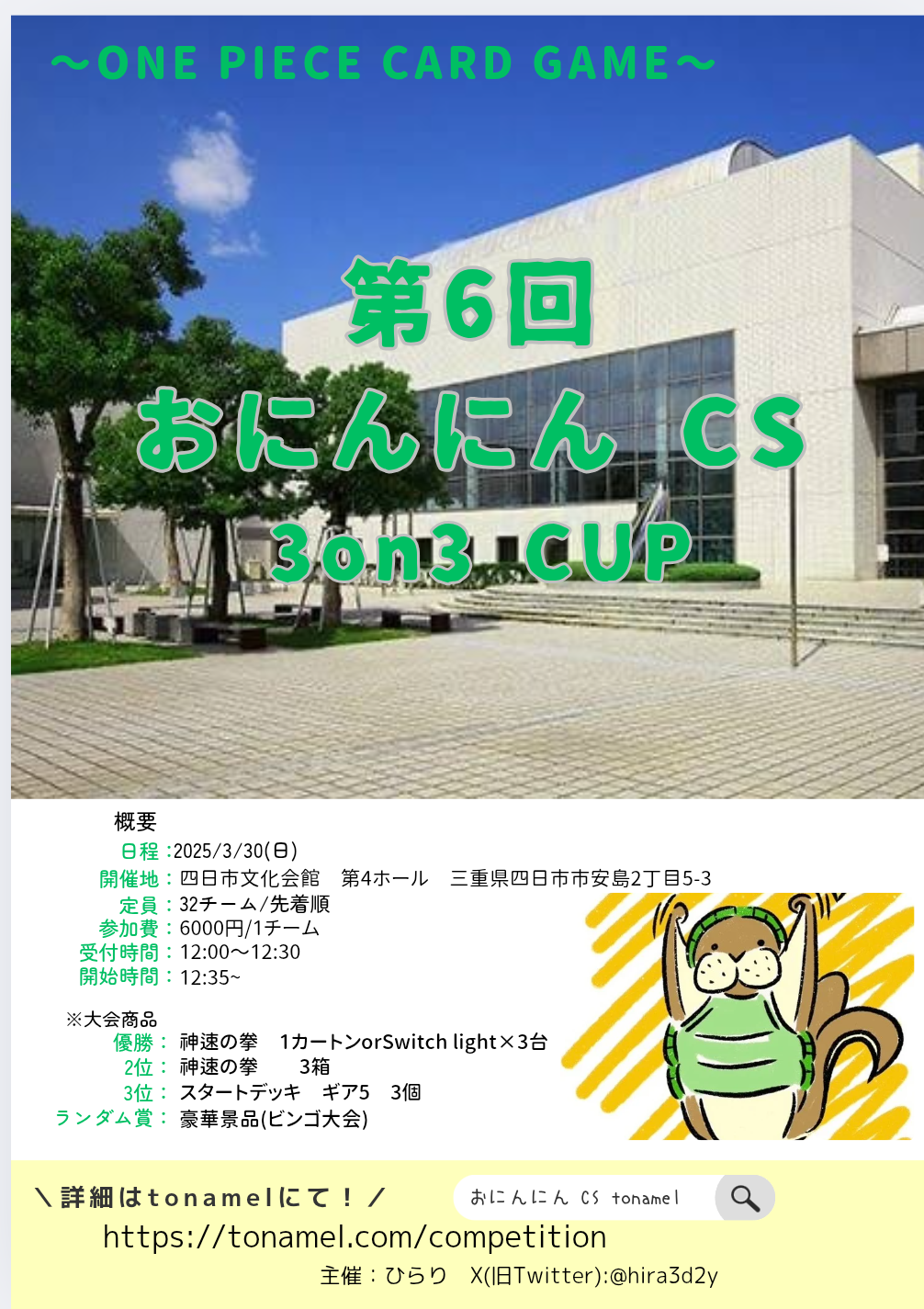 第6回おにんにんCS 3on3 - Tonamel