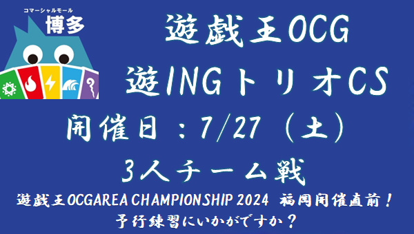 遊戯王OCG 遊INGトリオCS - Tonamel