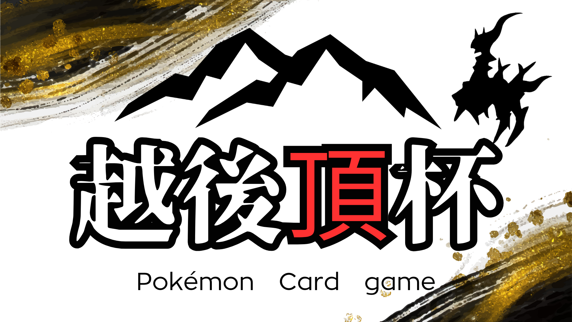 第二回〖越後頂杯〗from つばさんCS - Tonamel