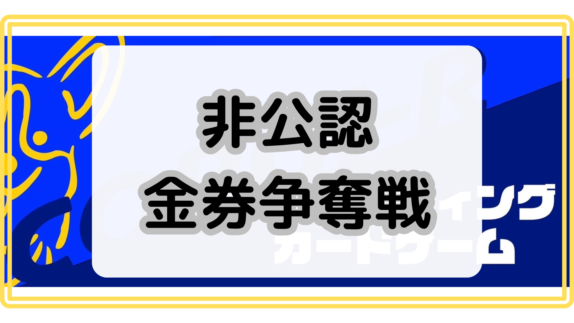 4/6 ワンピースカード 金券争奪戦 - Tonamel