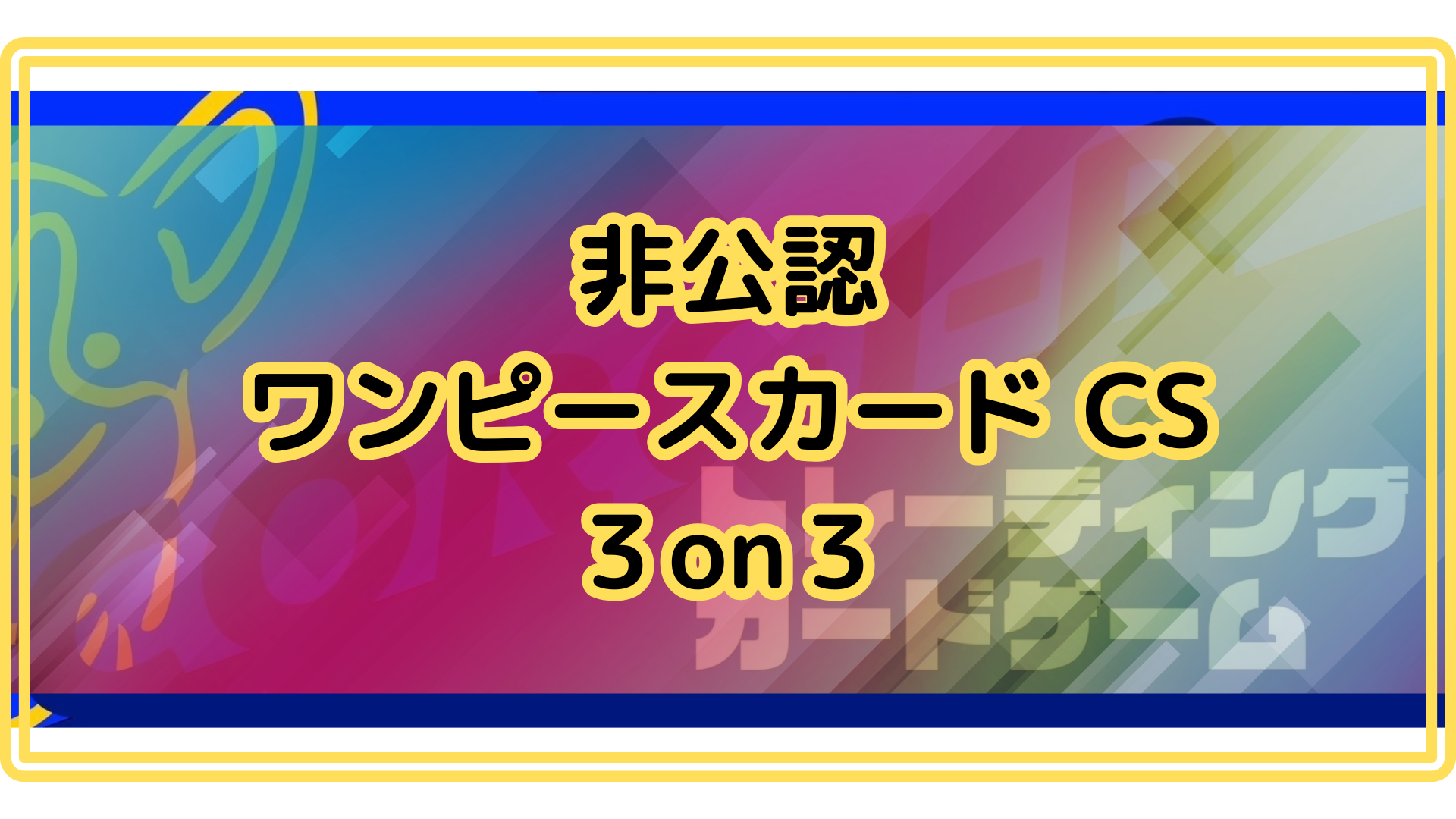 3/1 ワンピースカード CS コーギーアール3on3 - Tonamel