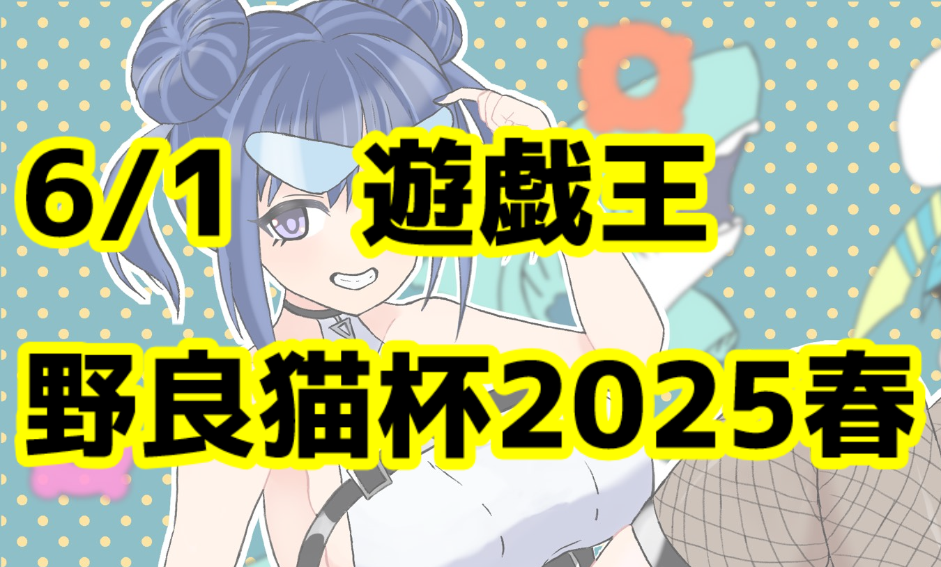 遊戯王野良猫杯2025春 - Tonamel