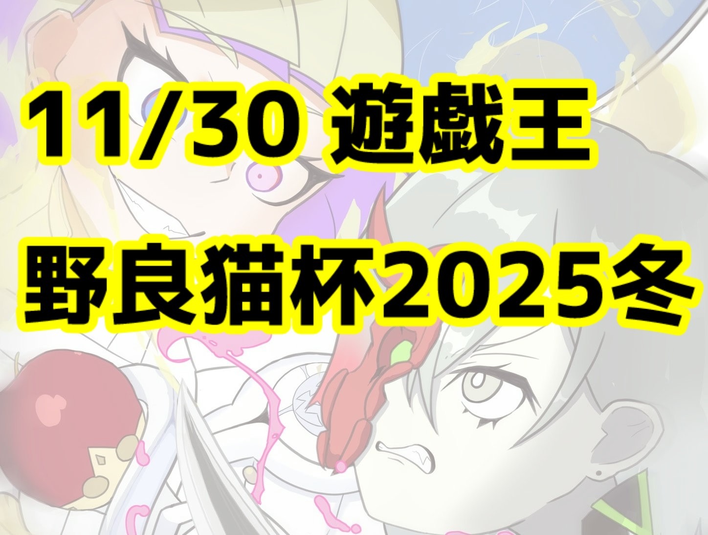 遊戯王野良猫杯2025冬 - Tonamel