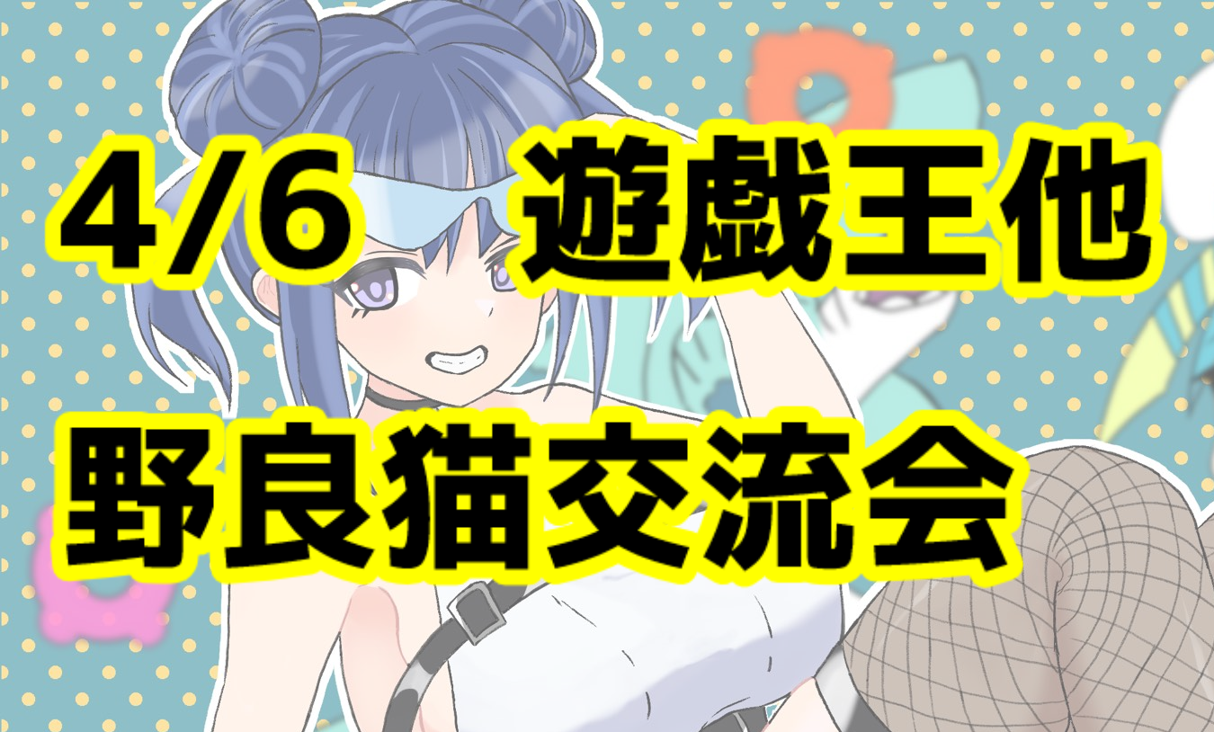 4/6遊戯王他野良猫交流会 - Tonamel