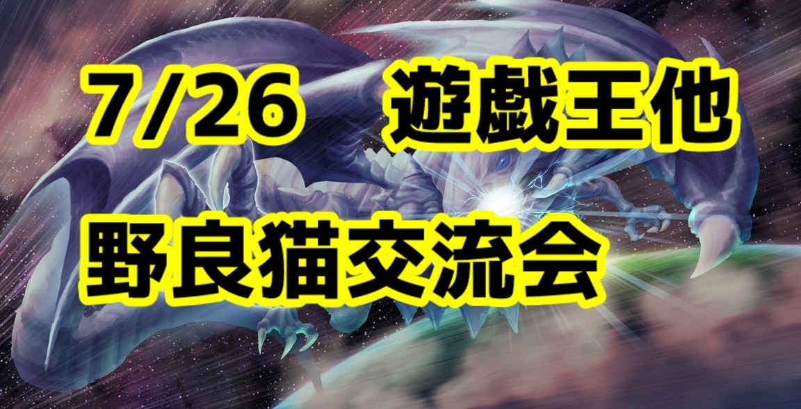 7/26遊戯王他野良猫交流会 - Tonamel