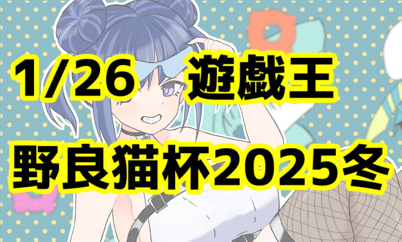 遊戯王野良猫杯2025冬 - Tonamel