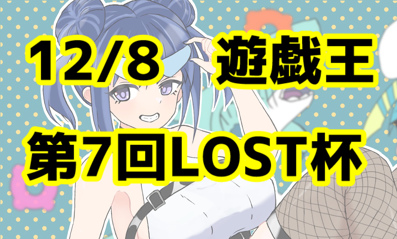 遊戯王第7回LOST杯 - Tonamel