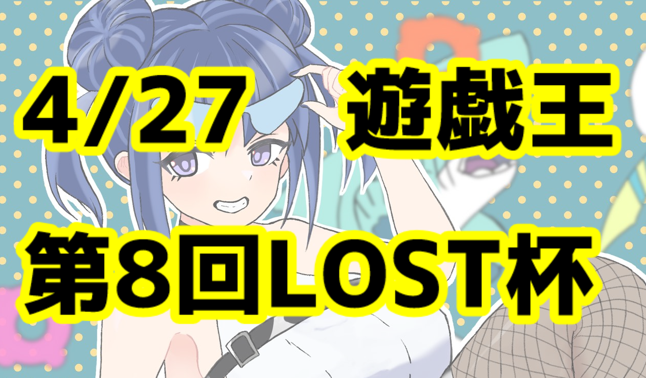 遊戯王第8回LOST杯 - Tonamel
