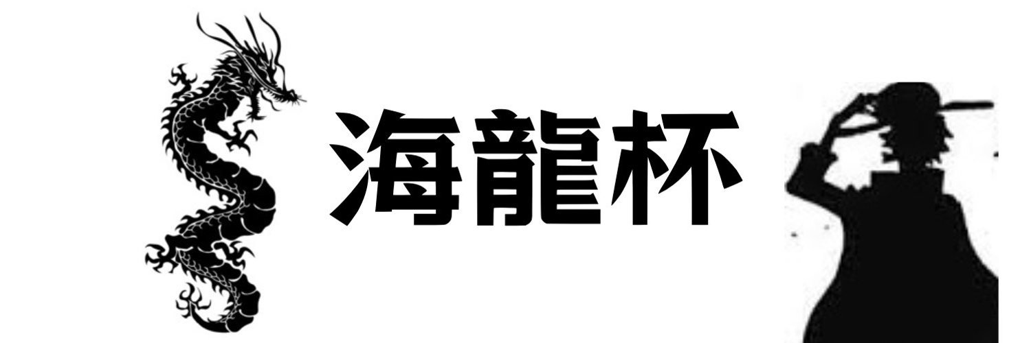 第6回海龍杯 - Tonamel