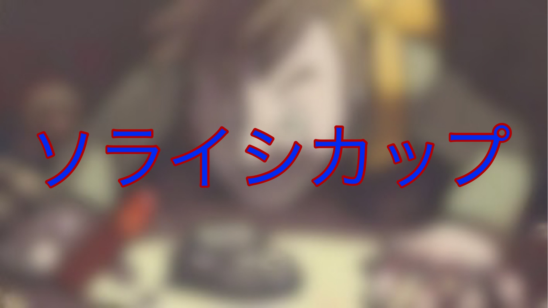 第33回ソライシカップ - Tonamel