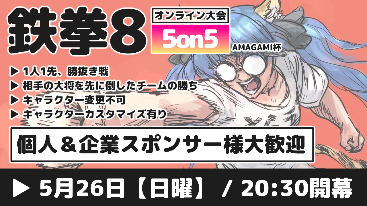 【鉄拳8 / 5on5】AMAGAMI杯 - アナウンス - Tonamel