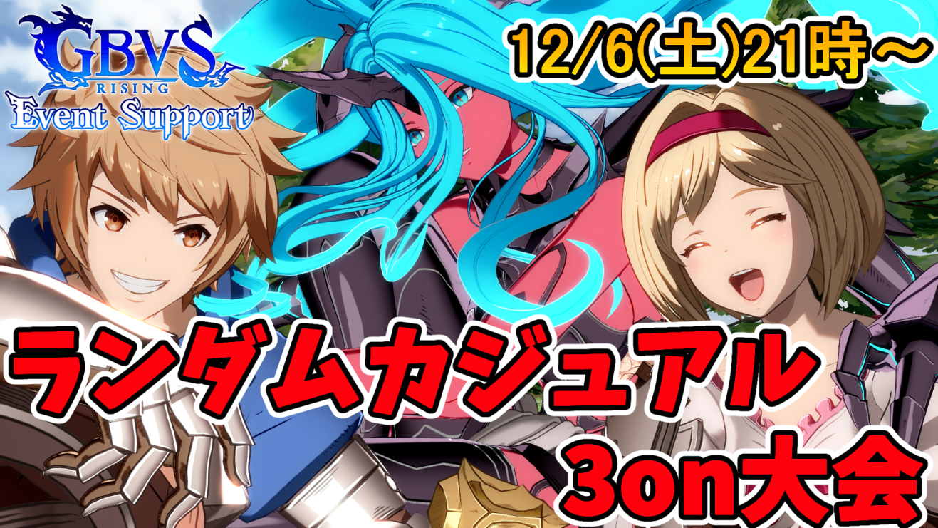 ランダムカジュアル3on大会（個人エントリー用） - Tonamel