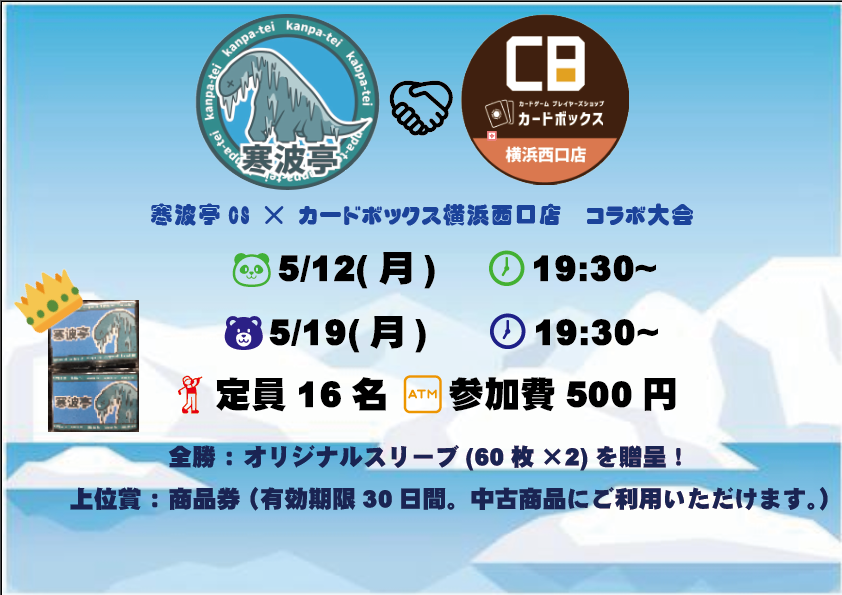 【第22回】寒波亭CSコラボ大会 in カードボックス横浜西口店 - Tonamel