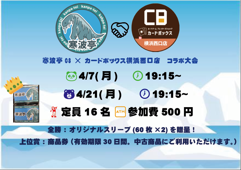 【第19回】寒波亭CSコラボ大会 in カードボックス横浜西口店 - Tonamel