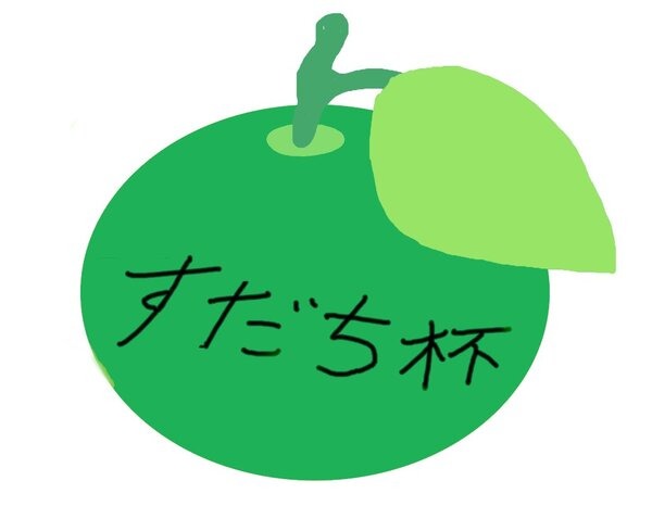 第三回すだち杯 - Tonamel