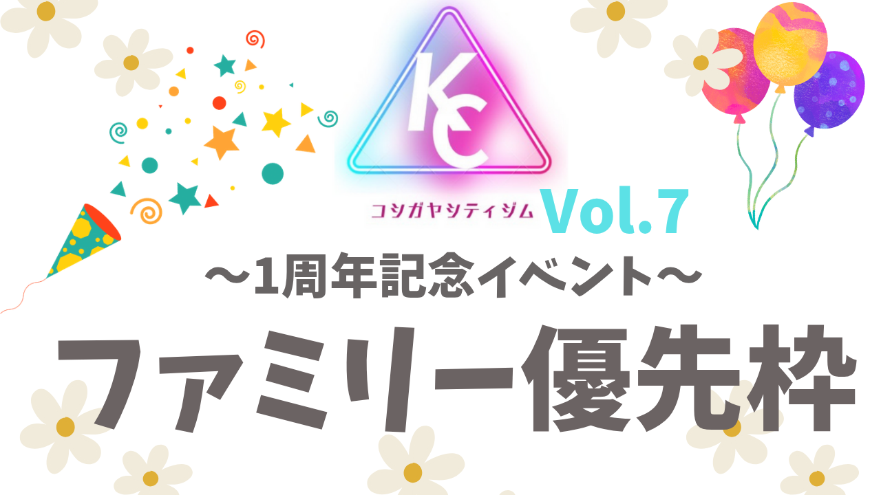 コシガヤシティジムVol.7 ファミリー優先枠 - Tonamel