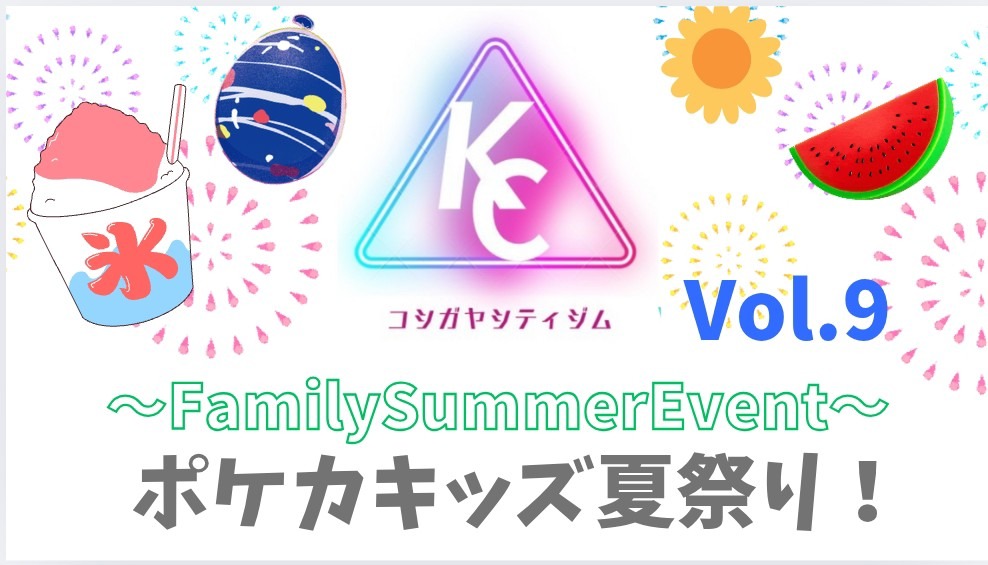 コシガヤシティジムVol.9 ～FamilySummerEvent～ - Tonamel