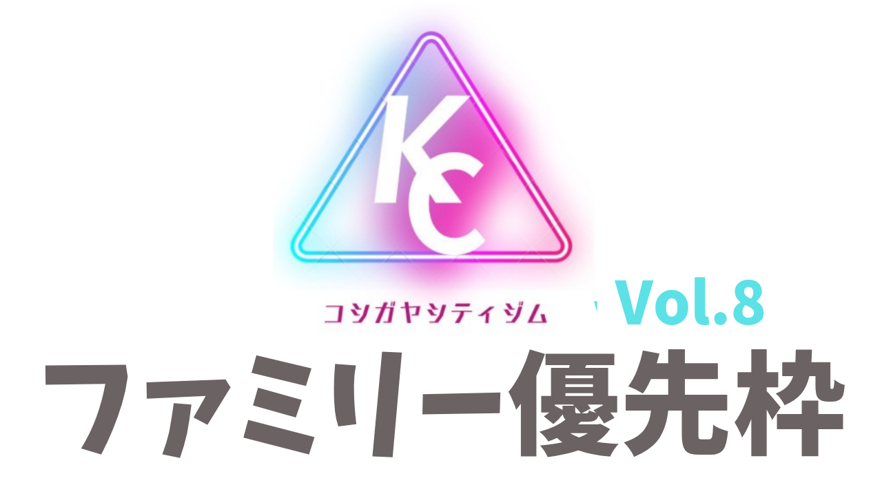 コシガヤシティジムVol.8 ファミリー優先枠 - Tonamel