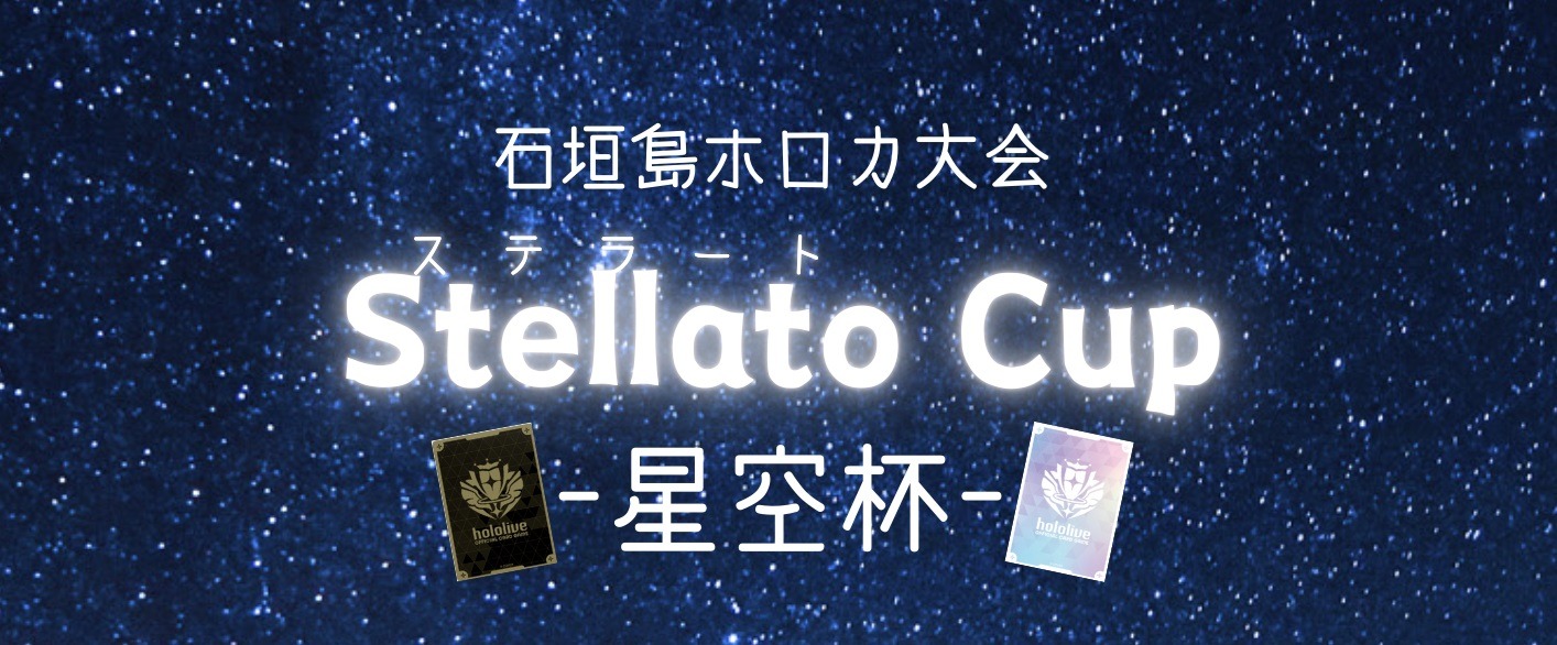【石垣島ホロカ大会】第6回Stellato Cup -星空杯- - Tonamel