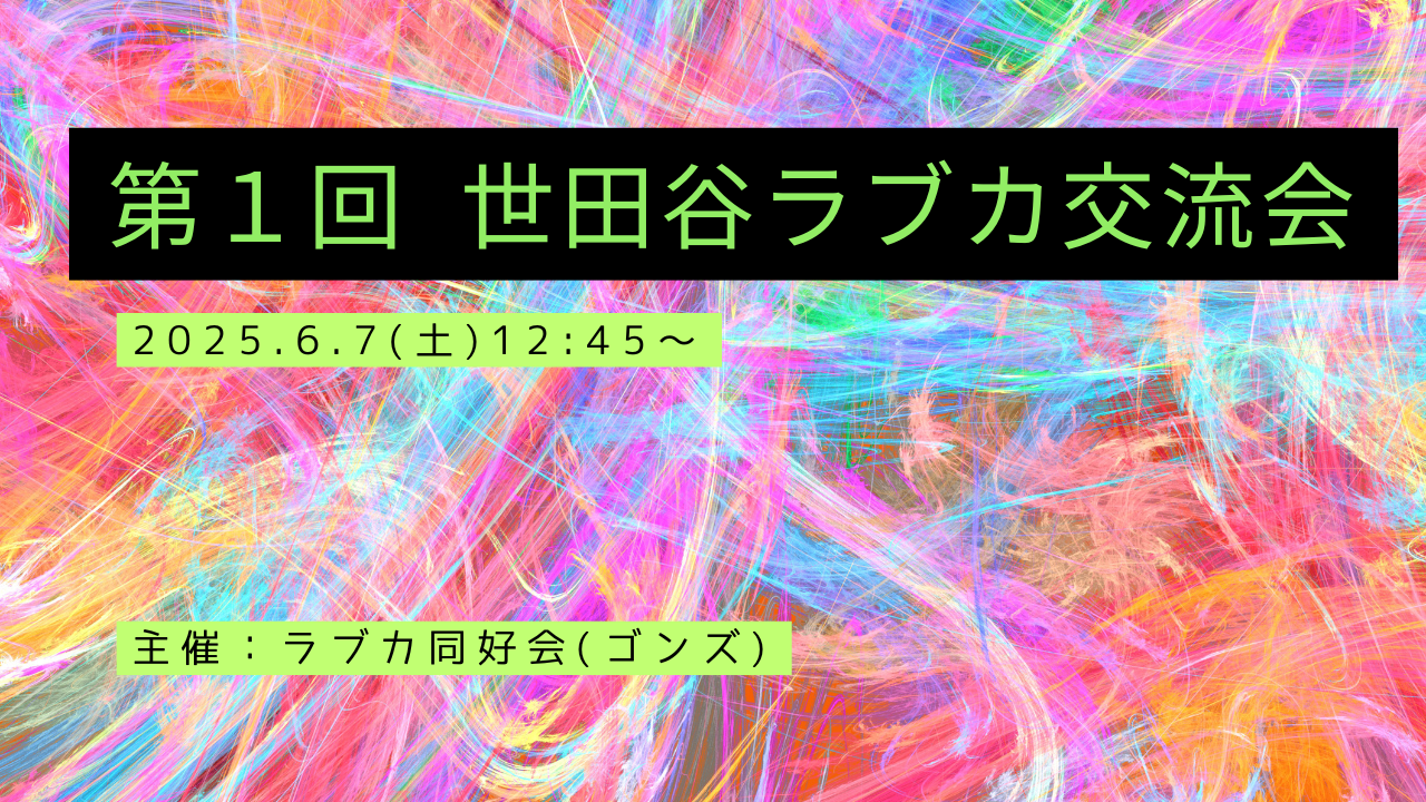 第1回 世田谷ラブカ交流会 - Tonamel