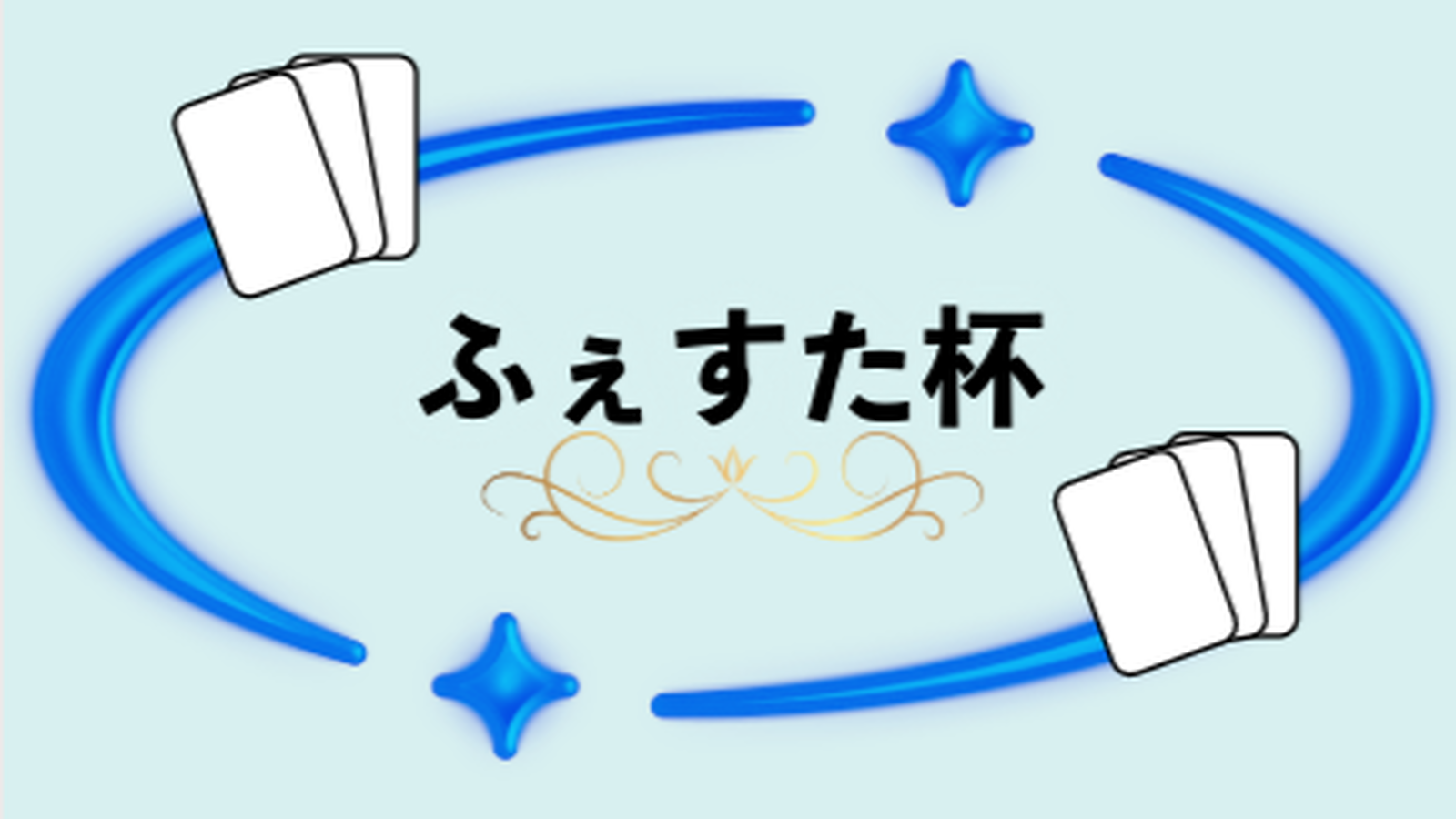 【ふぇすた杯】第2回ホロカふぇすた杯 個人戦 - Tonamel