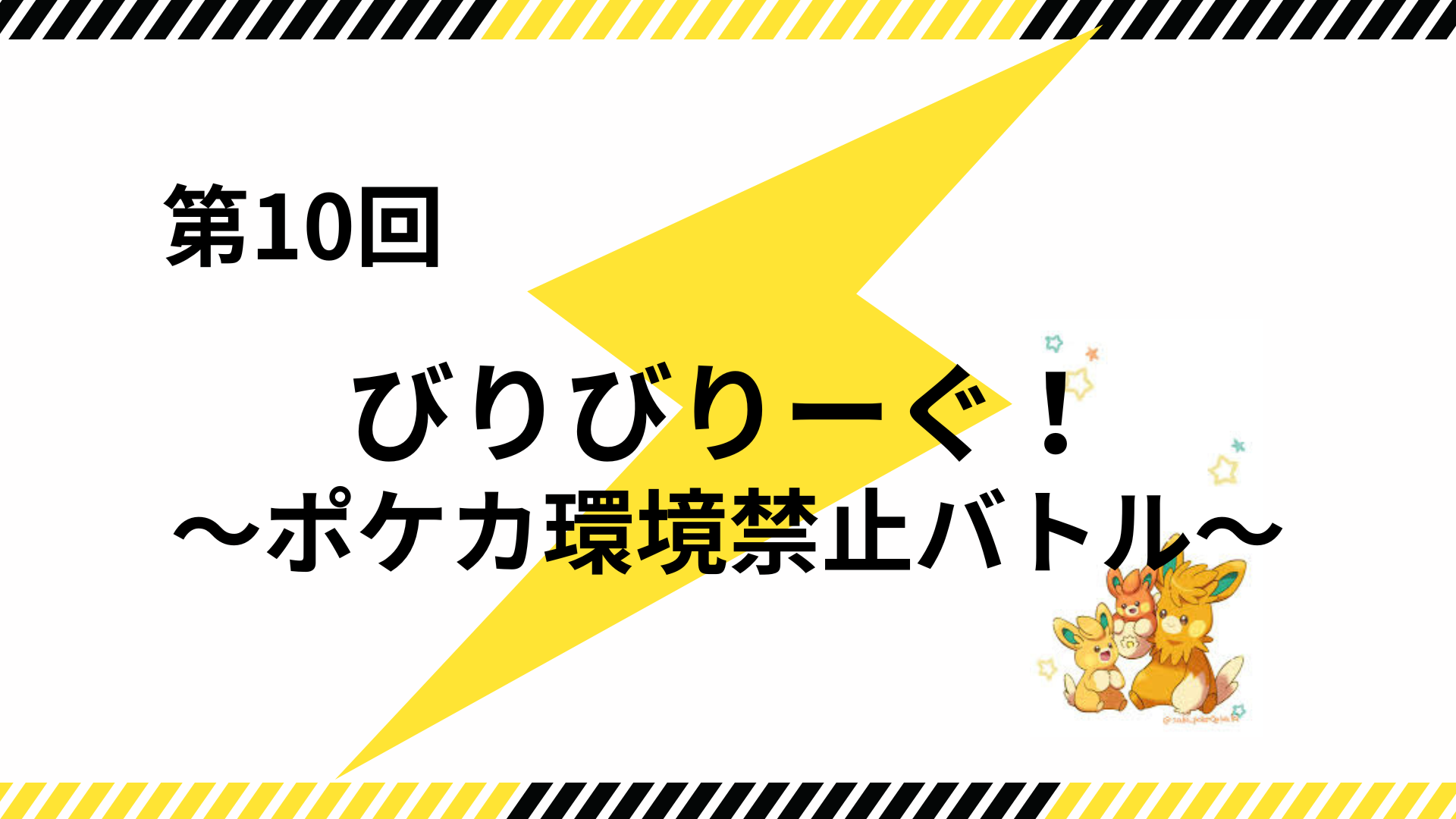 第10回 びりびりーぐ！ 〜環境禁止バトル〜 - Tonamel