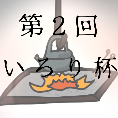 第2回いろり杯 - Tonamel