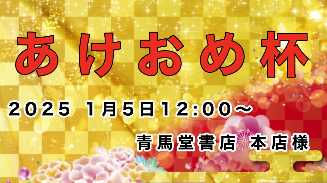 あけおめ杯 - Tonamel