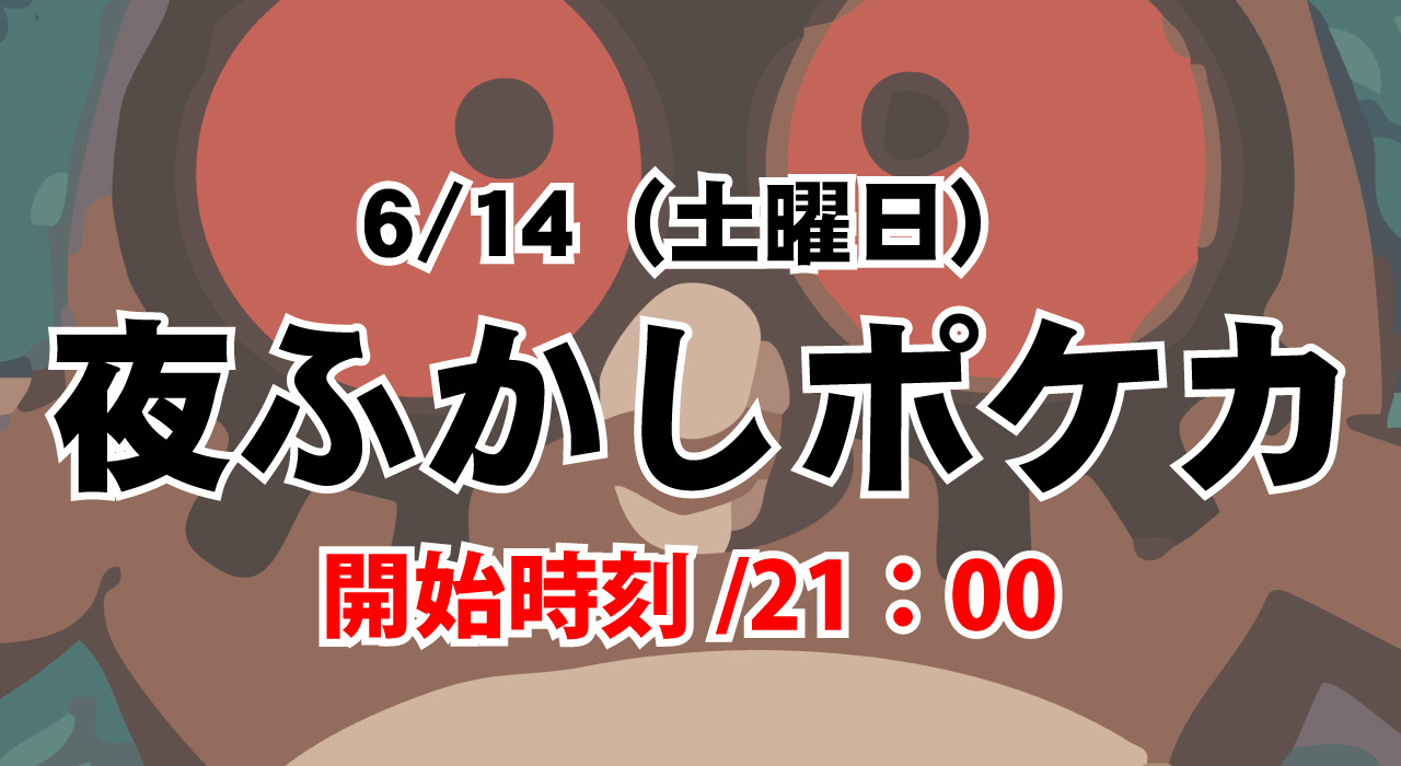 2025.6.14 第5回 夜ふかしポケカ - Tonamel