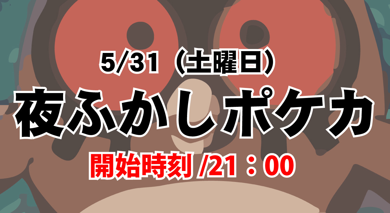 2025.5.31 第3回 夜ふかしポケカ - Tonamel