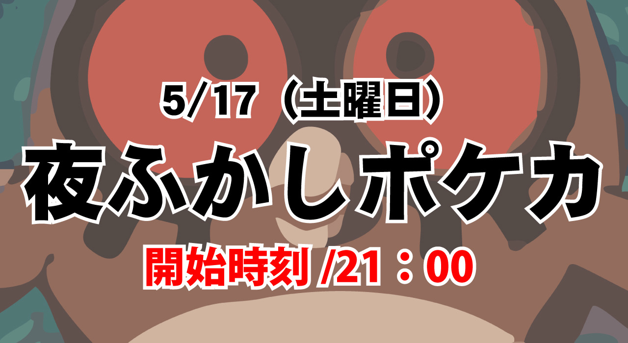 2025.5.17 第1回 夜ふかしポケカ - Tonamel