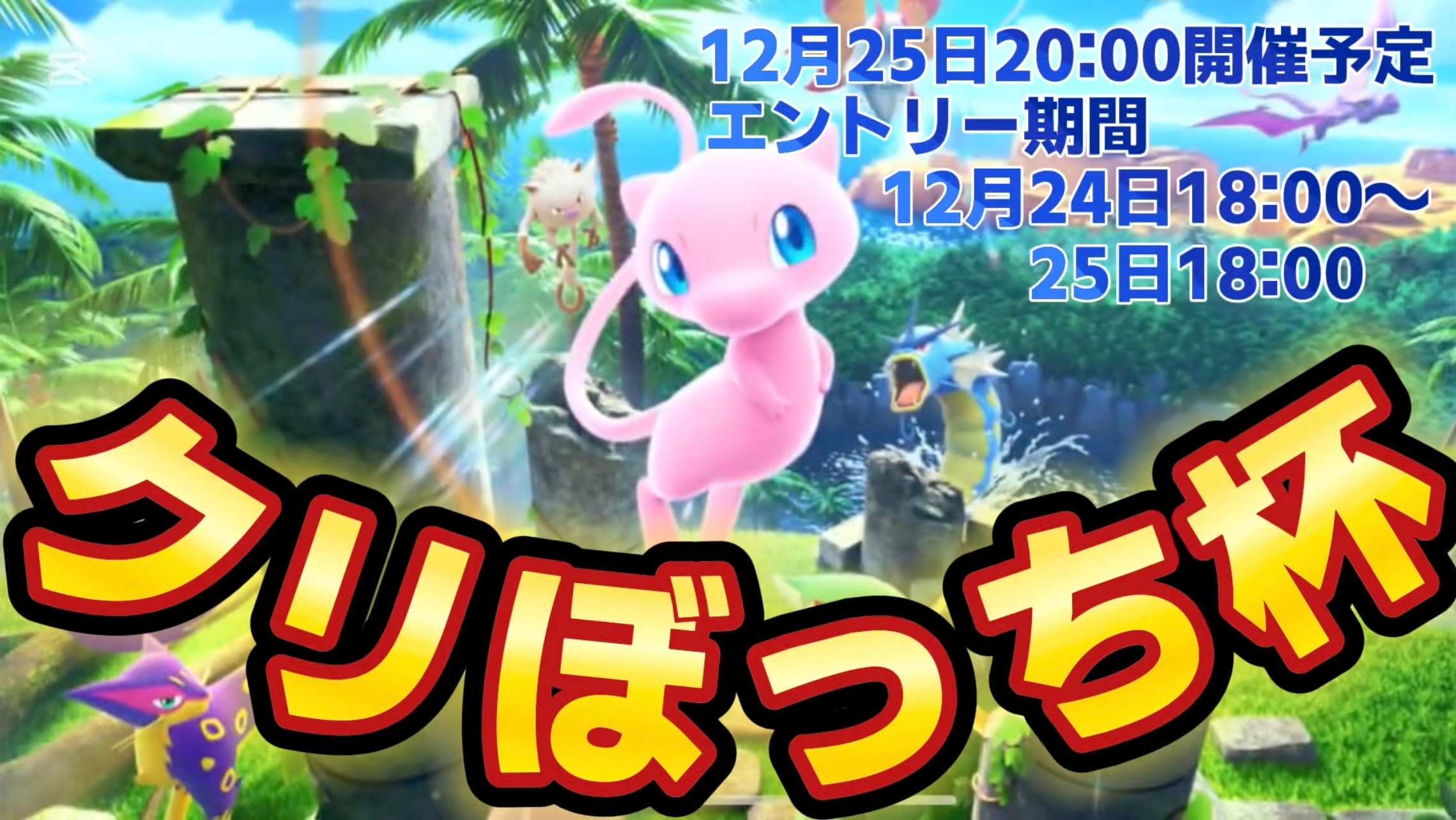 ポケポケ クリぼっち杯 - Tonamel