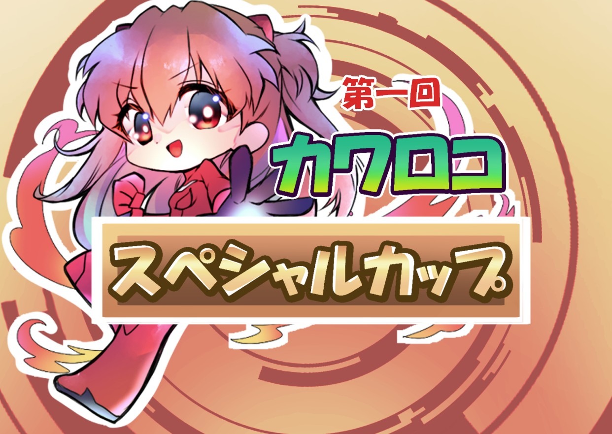 【第1回】カワロコスペシャルカップ【3on】 - Tonamel