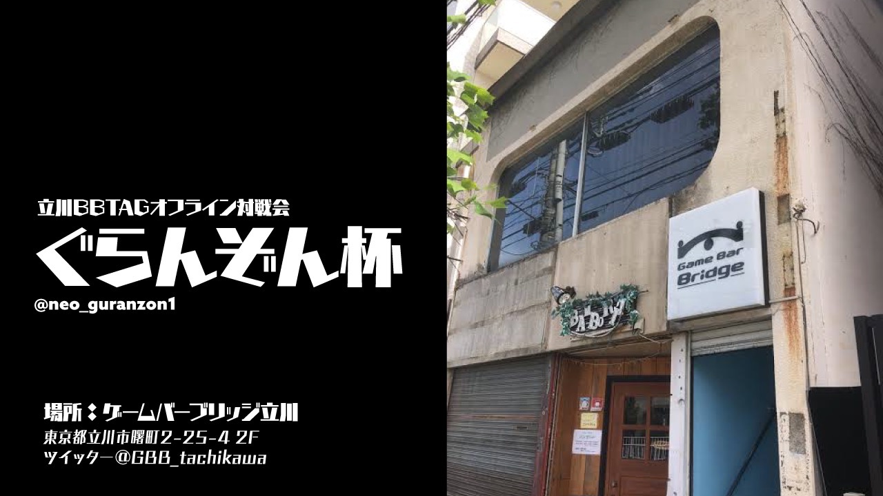 2025年6月29日 限定復活！立川BBTAG ぐらんぞん杯 - Tonamel