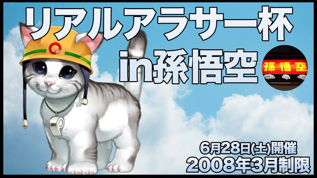 リアルアラサー杯in孫悟空 #2 - Tonamel