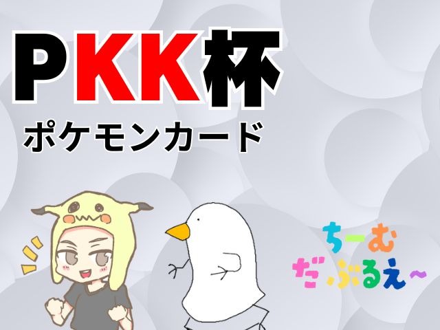 PKK杯 ポケモンカード 2025/6 114514 - Tonamel