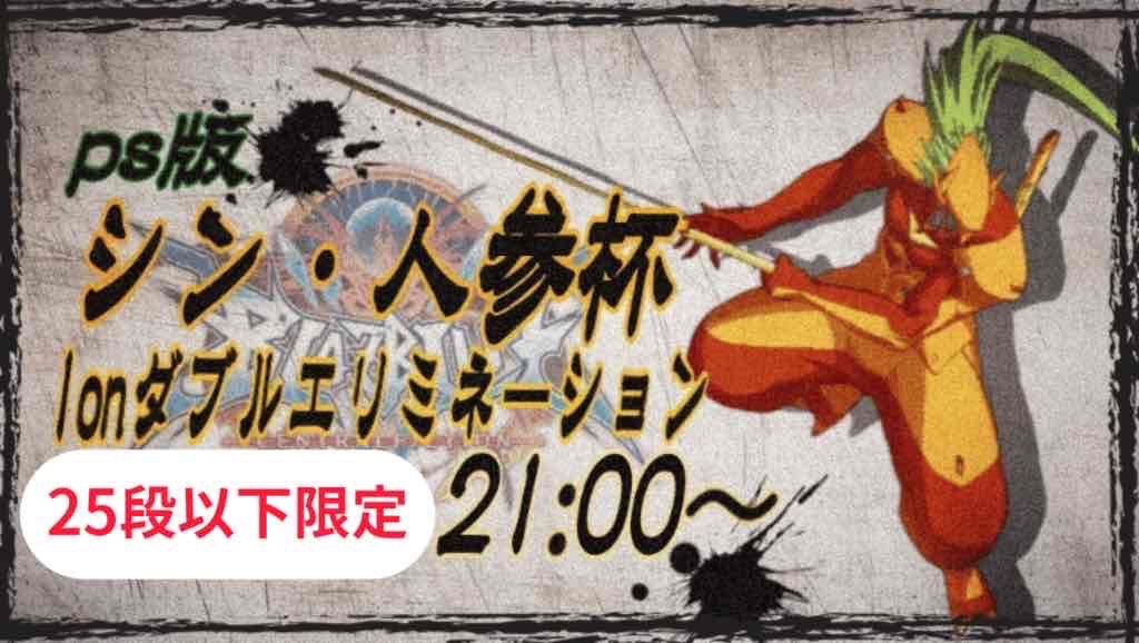 シン・人参杯 （PS版25段以下限定1onダブルエリミネーション）#48 - Tonamel