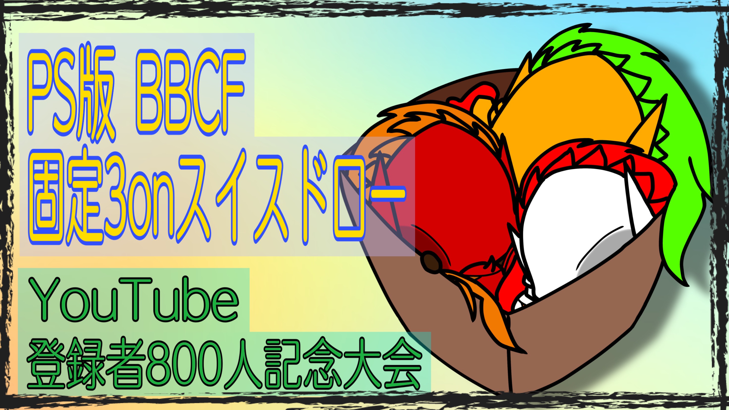 ぜろ。Youtube登録者800人記念大会 (PS版BBCF固定3onスイスドロー) - Tonamel