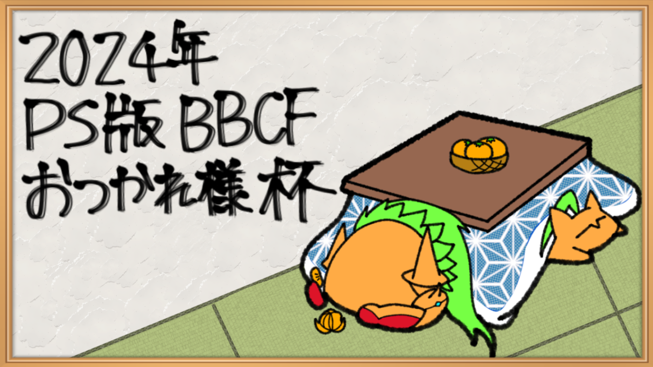 2024年 PS版BBCFお疲れ様杯(1onシングルエリミ) - Tonamel