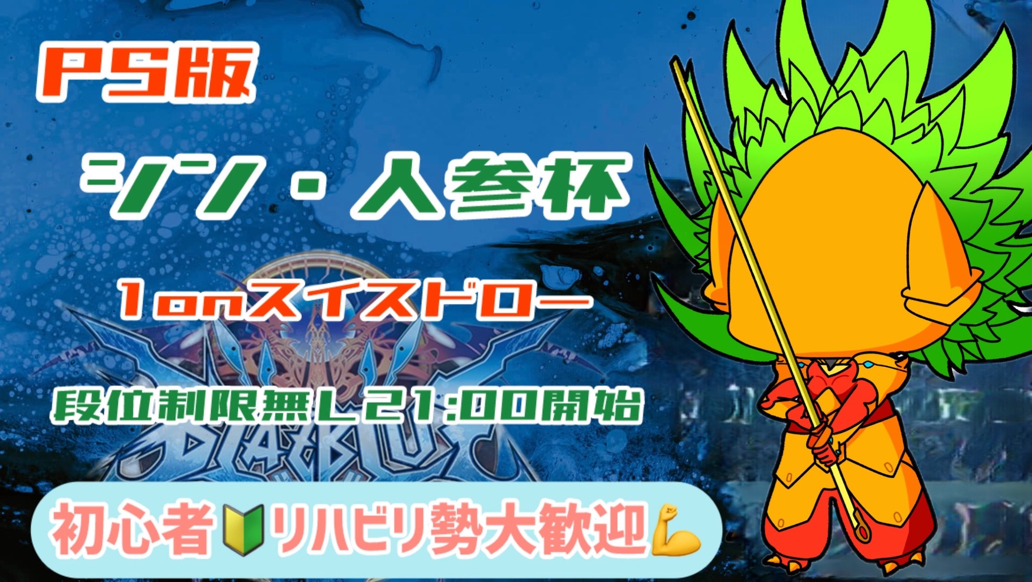 シン・人参杯 （PS版1onスイスドロー）#55 - Tonamel