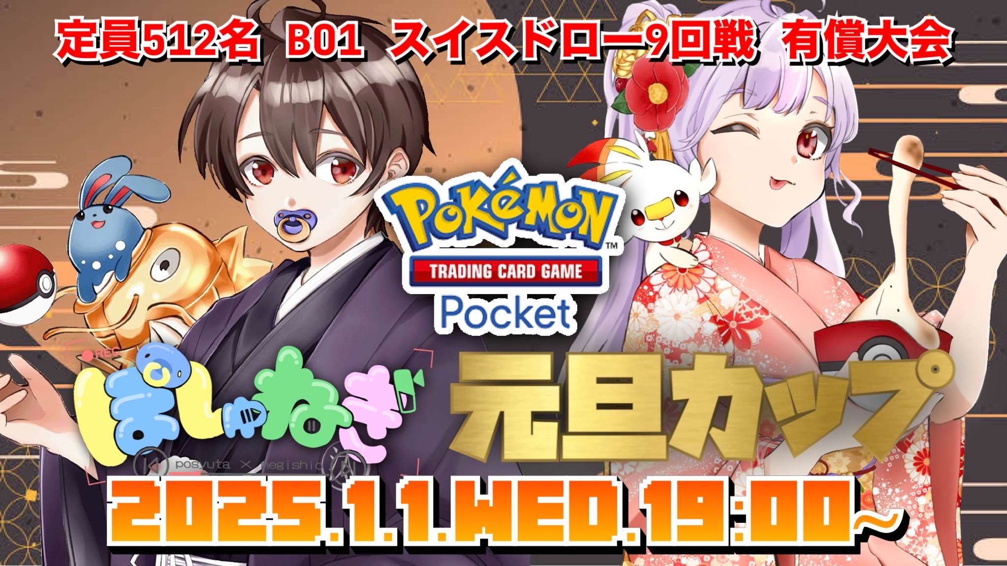 【ポケポケ】ぽしゅねぎ元旦カップ - Tonamel